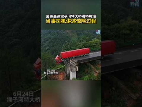 廈蓉高速猴子河特大橋引橋坍塌,當事司機驚險還原現場!Bridge collapsed mid-drive! Driver's wild escape 🚗💥 #shorts #short #wow