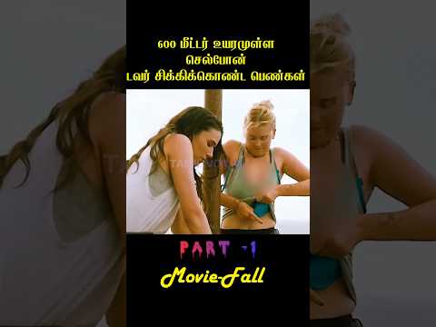 Fall 2022 Tamil  HD Movie explained in tamil  #shorts #thriller  #tamilvoiceover #tamilvoxin #viral