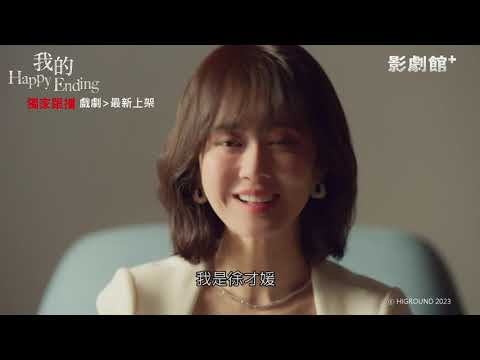 #討論 張娜拉新劇《我的Happy Ending》EP01-06 - 戲劇綜藝板 | Dcard