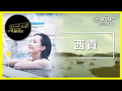 《今晚瞓酒店》EP 1 - 西貢