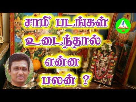 சாமி படங்கள் உடைந்தால் என்ன பலன்?