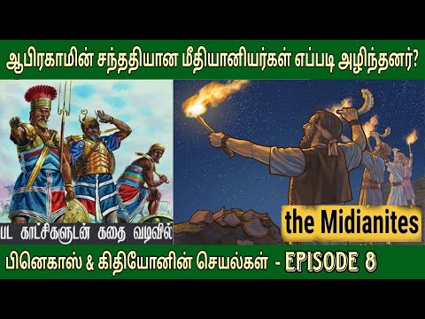 மீதியானியர் வரலாறு | EP 8 | Midianites in the bible | வேதாகம கால இனங்கள்