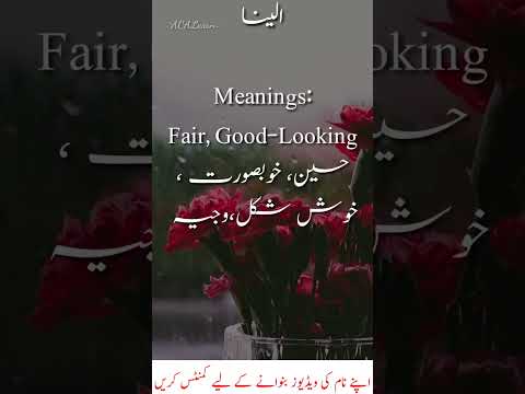 Aleena Name Meaning In Urdu #shorts #shortvideo #shortsyoutube