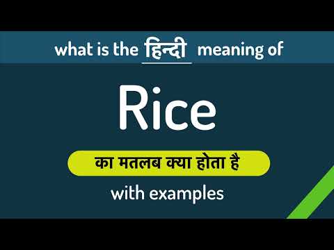 Rice meaning in Hindi | Rice ka matlab kya hota hai ? English to Hindi | Word Meaning