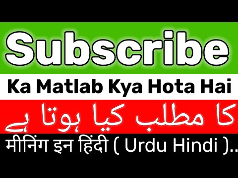 Subscribe Meaning | Subscribe Meaning In Urdu | Subscribe Ka Matlab Kya Hai | Subscribe Ka Meaning