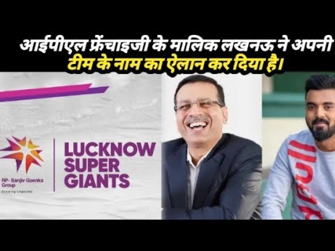 The owner of IPL franchise Lucknow has announced the name of his team. #shorts#cricket#ipl#bcci