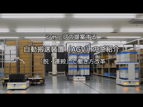製品特長｜XF-100シリーズ｜自動搬送装置（AGV）：シャープ