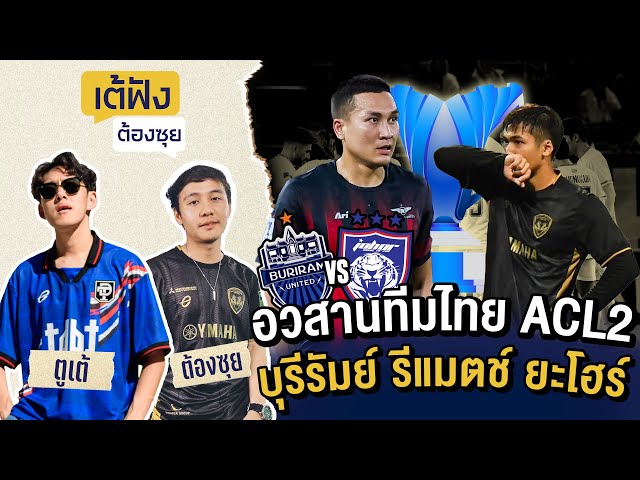 เต้ฟังต้องซุย : อวสานทีมไทย ACL2 บุรีรัมย์ รีแมตช์ ยะโฮร์ | วิดีโอครีเอเตอร์ :: OS