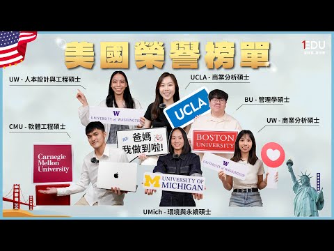 美國碩士錄取CMU, UCLA, UMich, BU, UW等全美Top 50名校｜EDU壹教育留學代辦 - EDU壹教育留遊學板 | Dcard