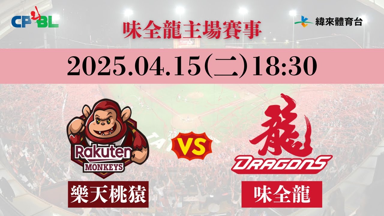 [LIVE] CPBL #036 樂天 vs 味全 @大巨蛋 - 看板Baseball - PTT網頁版