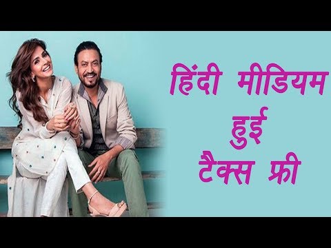 Hindi Medium Movie becomes TAX free in Maharashtra and Gujarat | FilmiBeat