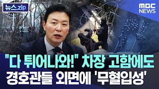 [정보/소식] '다 튀어나와!' 차장 고함에도 경호관들 외면에 '무혈입성' [뉴스.zip/MBC뉴스] - 인스티즈(instiz) 연예 카테고리
