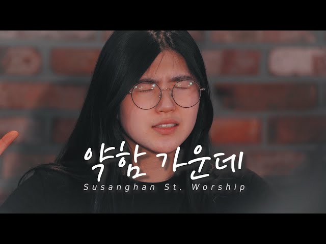 수상한거리 워십 | Susanghan St. Worship | 대한민국