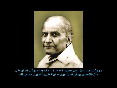 04 - سرنوشت عبرت آمیز ایوان مداین یا کاخ کسرا از کتاب چشمه روشن اجرای مانی