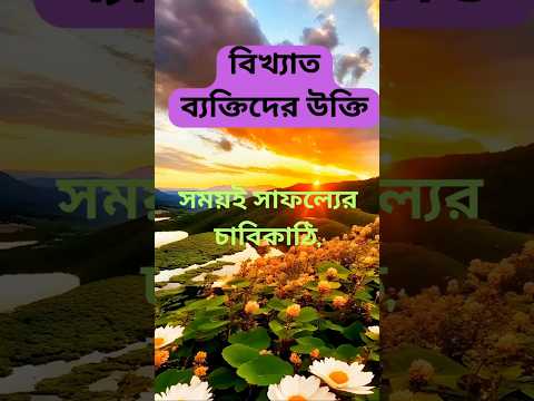 Bengali Quotes That Will Inspire You।বিখ্যাত ব্যক্তিদের উক্তি।#weird wander, eccentric sights, offbe
