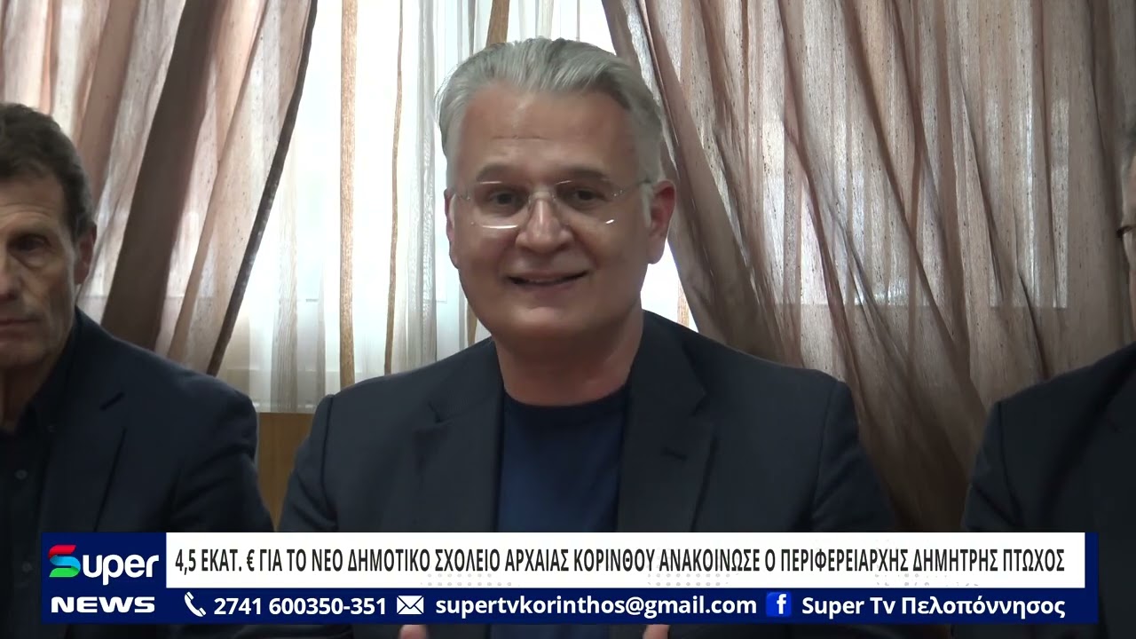 4,5 ΕΚΑΤ. € ΓΙΑ ΤΟ ΝΕΟ ΔΗΜΟΤΙΚΟ ΣΧΟΛΕΙΟ ΑΡΧΑΙΑΣ ΚΟΡΙΝΘΟΥ ΑΝΑΚΟΙΝΩΣΕ Ο ...