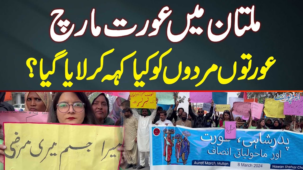 Multan Mein Aurat March Pakistan 2024 - Aurton Aur Mardon Ko Kiya Keh Kar Laya Gaya?