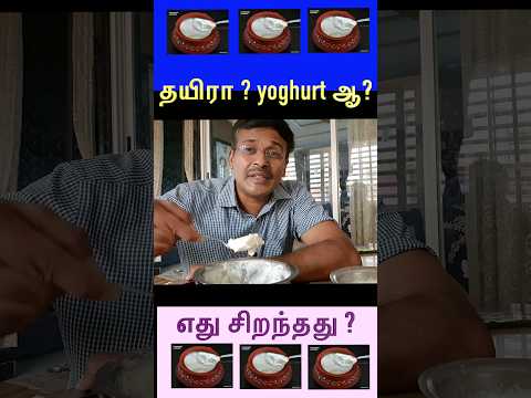 தயிரா yogurt ஆ?