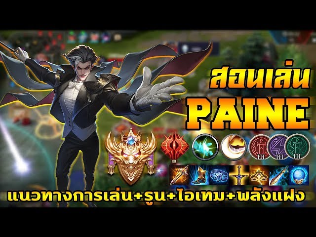 ROV : สอนเล่นเพน Paine แบบละเอียด : SOGER | วิดีโอครีเอเตอร์ :: OS