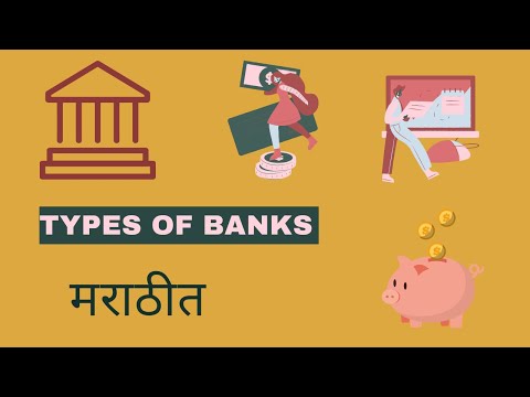 Types of Banks in Marathi/Business Services/O.C./HSC / मराठीत बँकांचे प्रकार