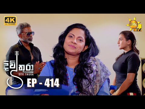 Divithura - Episode 414 - -2022-11-24 | A Rayynor Silva Holdings Company