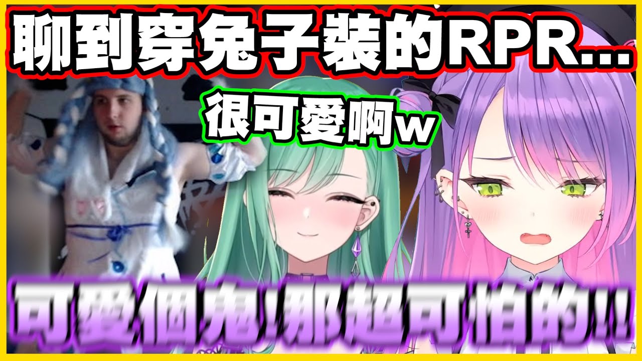 聊到穿兔子裝的RPR...Towa直接說那超可怕的www【常闇トワ】【常闇永遠】【八雲べに】【RPR】【Vtuber中文翻譯】 | Hololive烤肉架協會