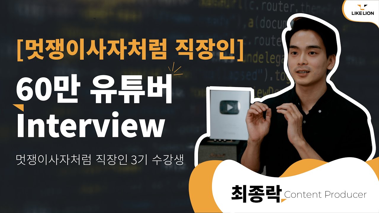 [LIKELION x Works] INTERVIEWING A LEARNER OF LIKELION IS A YOUTUBER HAS THE SILVER BUTTON