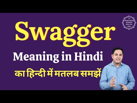 Swagger meaning in Hindi | Swagger ka matlab kya hota hai | English vocabulary words
