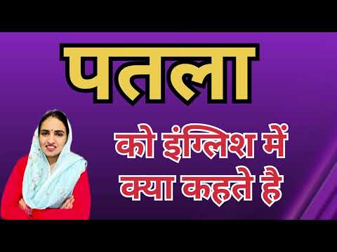 पतला का क्या मतलब होता है/पतला meaning in english with example/Word meaning/English Unknown