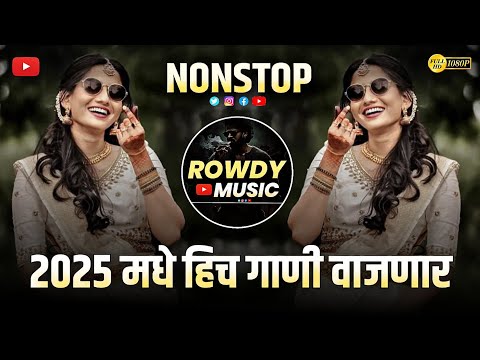 नॉनस्टॉप कडक वाजणारी डीजे गाणी 2024 | Marathi DJ Song | DJ Remix New Marathi Hindi DJ Remix Nonstop