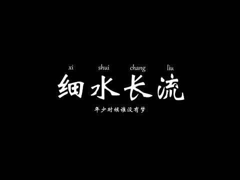 细水长流 - Xi Shui Chang Liu - VIVACE XXII
