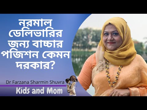 বাচ্চা কোন পজিশনে থাকলে নরমাল ডেলিভারি সম্ভব হয়?Dr Farzana Sharmin | Kids and Mom