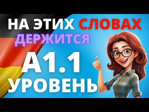 Wortschatz A1.1 | Cлова уровня А1.1 немецкого языка с русской транскрипцией