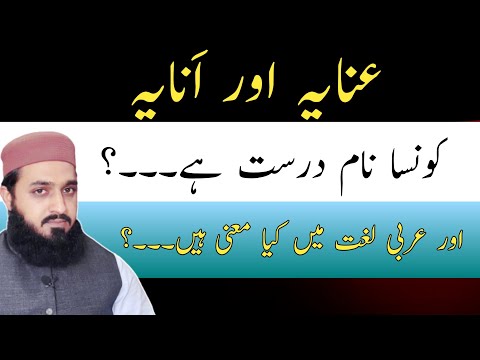 Anaya Name Meaning In Urdu | Anaya Naam Ka Matlab |عنایہ نام کا مطلب|by Muhammad Muawia