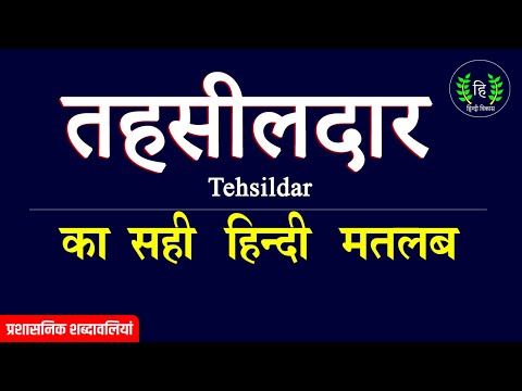 Tehsildar Meaning in Hindi: तहसीलदार कौन होता है? उपयोग, उदाहरण और महत्व By Hindi Vikas