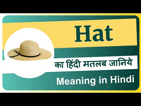 Hat meaning in Hindi | Hat ka matlab kya hota hai | Hat meaning explained and arth
