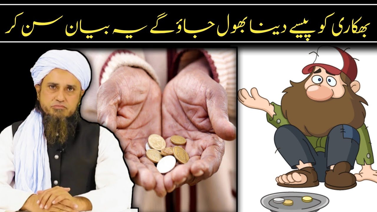 Bhikari ko paise Dena kaisa hai | Mufti Tariq Masood | @IslamicYouTube2