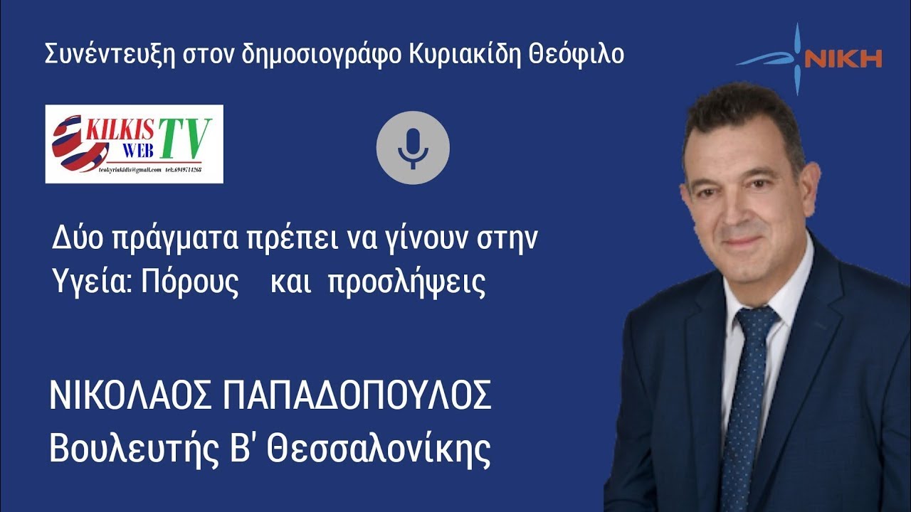 Η υγεία από αγαθό γίνεται εμπόρευμα και ο ασθενής πελάτης - ΝΙΚΗ