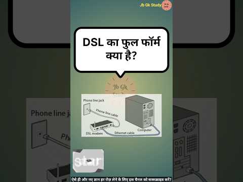 DSL का फुल फॉर्म क्या है | What is the full form of DSL #dsl