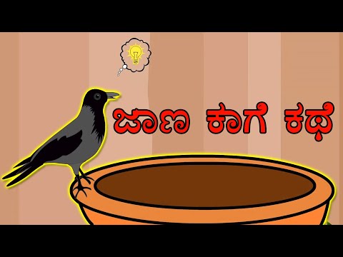 ಜಾಣ ಕಾಗೆ ಕಥೆ - Kannada Kathegalu | Kannada Stories | Makkala Kathegalu | Neethi Kathegalu