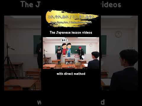 【The Japanese lesson videos with direct method】Kore, Sore,Are, Koko, Soko, Asoko