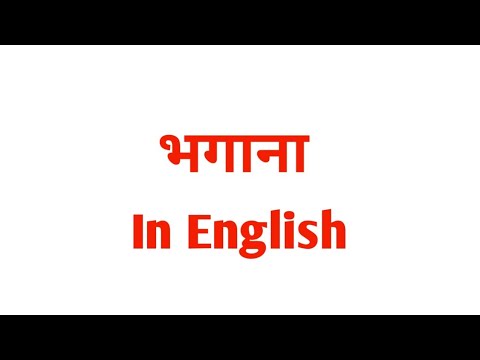 भगाना Meaning in English