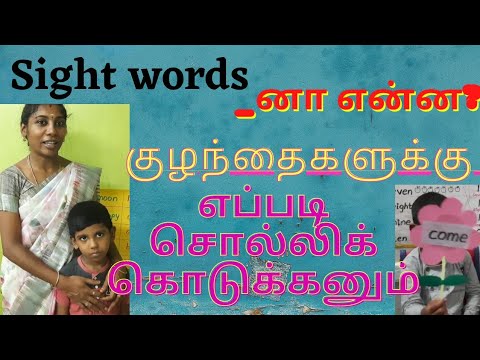 Sight Words|How to teach sight words for kids in tamil|What are sight words|Tamil|Kutty Chellam
