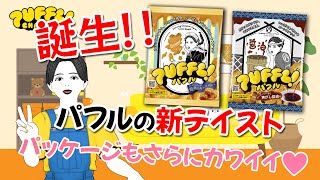 『PUFFL！（パフル）』女子による、女子のためのコーンスナック！