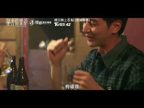 ＃台劇 祕書俱樂部EP15-16討論區 - 戲劇綜藝板 | Dcard