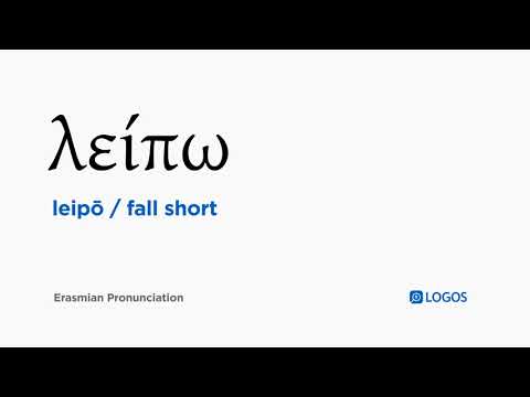 How to pronounce Leipō in Biblical Greek - (λείπω / fall short)