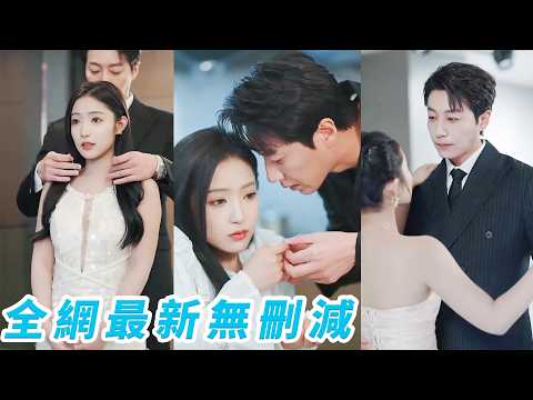 同居死對頭竟成她的霸道新上司,原以為繼續鬥智鬥勇,沒想到他已被馴服成戀愛腦忠犬,白天是冷麵總裁晚上是搖尾巴求貼貼的小嬌夫,被寵到無法無天#甜宠