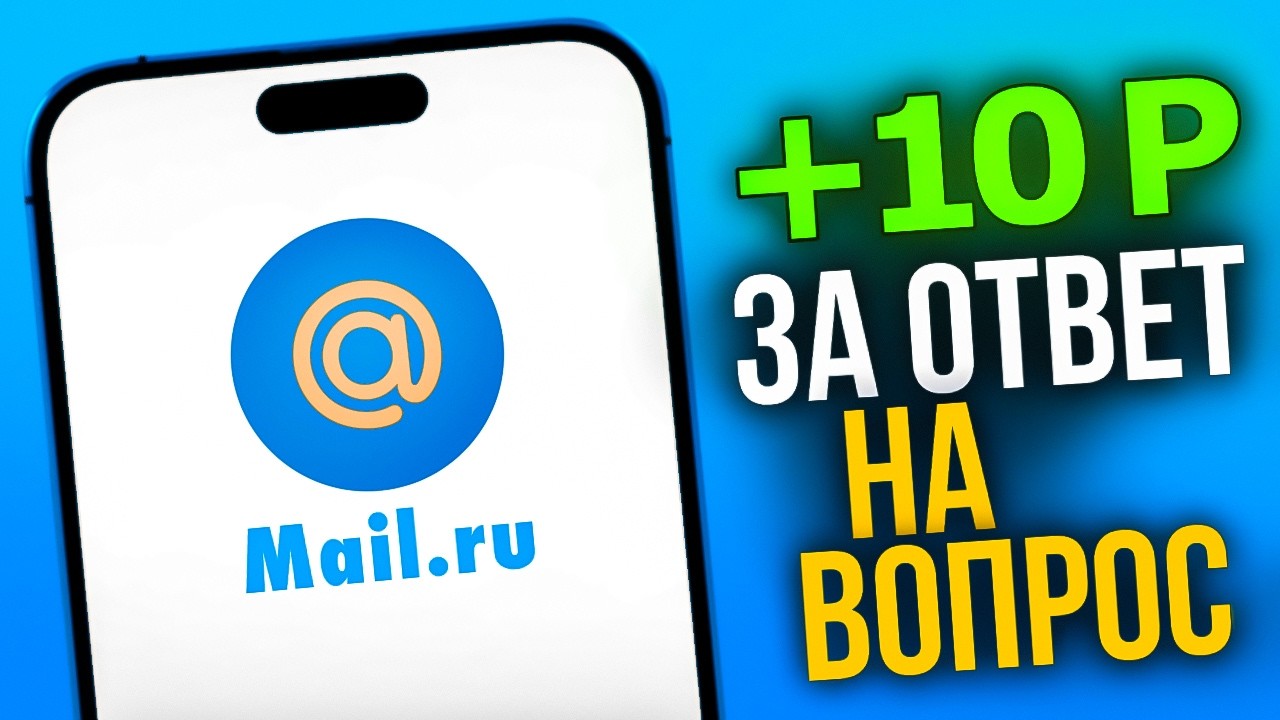 4.138₽ в сутки на ОТВЕТАХ в Mail Ru! Ответил = заработал без вложений! Полная инструкция по Маил Ру