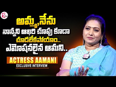 Actress Aamani Emotional Words about Her Father || Actress Aamani Exclusive Interview || SumanTV