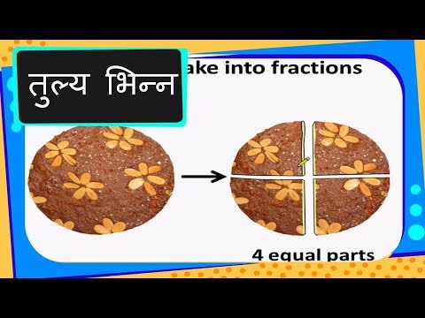 Maths - तुल्य भिन्न What are Equivalent Fractions - Hindi
